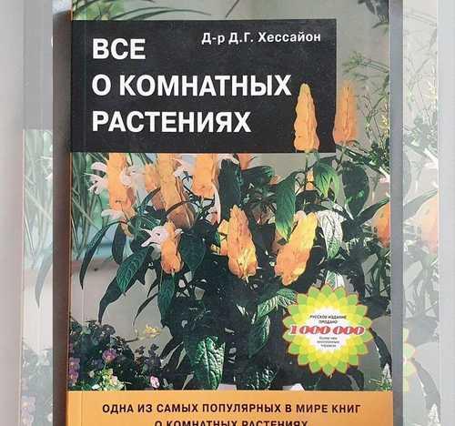 Книга Все о комнатных растениях Д.Г.Хессайон