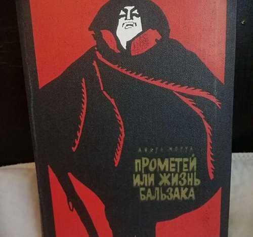 Андре Моруа "Прометей или жизнь Бальзака"