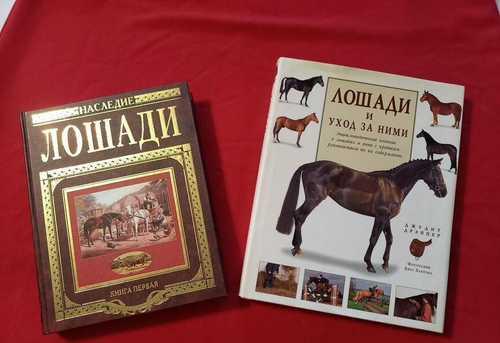 Книги о лошадях,коневодству,конному спорту