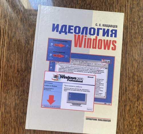 С. С. Кащавцев - Идеалогия Windows