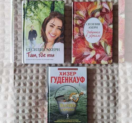 Книги. Сесилия Ахерн