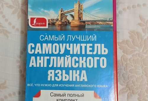Самоучитель по английскому. Комплект из 3-х книг