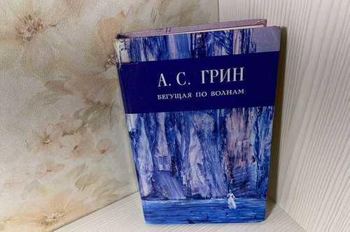 А.С.Грин «Бегущая по волнам»