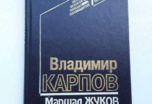 Маршал Жуков Владимир Карпов 2 книги