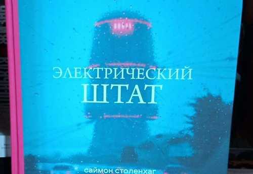 Саймон Столенхаг - Электрический штат