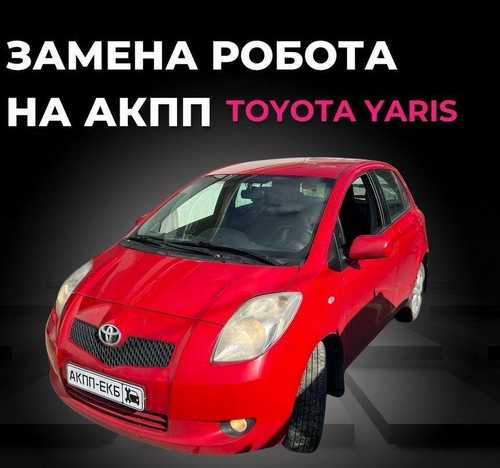 Робот на АКПП Toyota Yaris