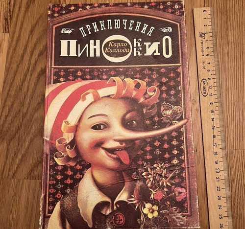 Книги приключения Пиноккио