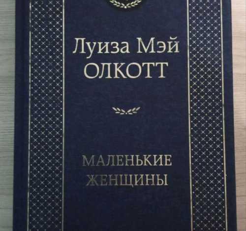 Книга Луизы Мэй Олкотт "Маленькие женщины"