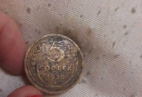 5 копеек 1930 г