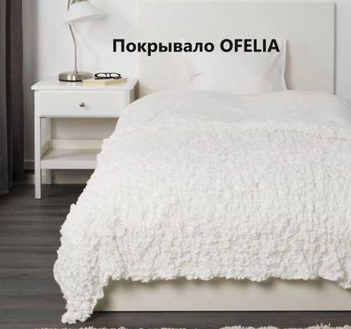 Новое покрывало IKEA Ofelia 130 170