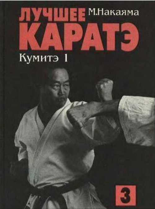 Редкая книга "Лучшее Каратэ". Том 3. Кумитэ 1