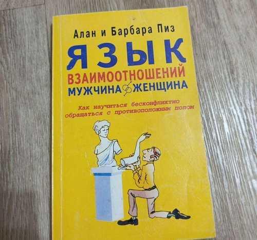 Книга язык взаимоотношений мужчины и женщины