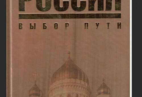 Проект Россия. Книга 2. Выбор пути
