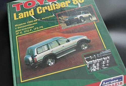 Книга Toyota Land Cruiser 80