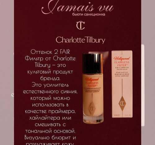 Charlotte tilbury сияющий фильтр