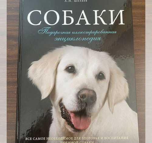 Книга собаки. Подарочная энциклопедия