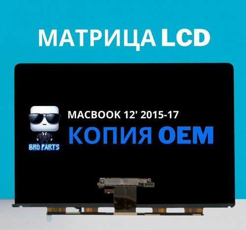 Матрица MacBook 12 (A1534 2015-2017) OEM