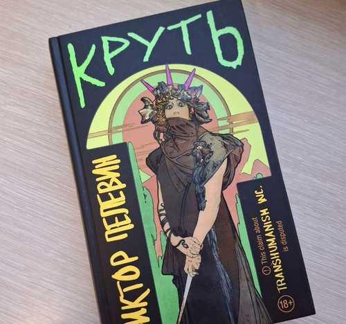 Круть. Виктор Пелевин