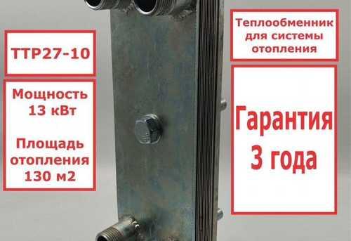 Теплообменник ттр27-10 для системы отопления 13кВт