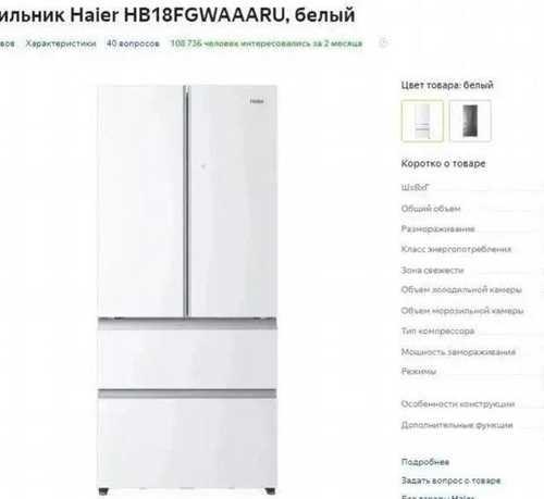 Холодильник Haier HB18fgwaaaru Новый