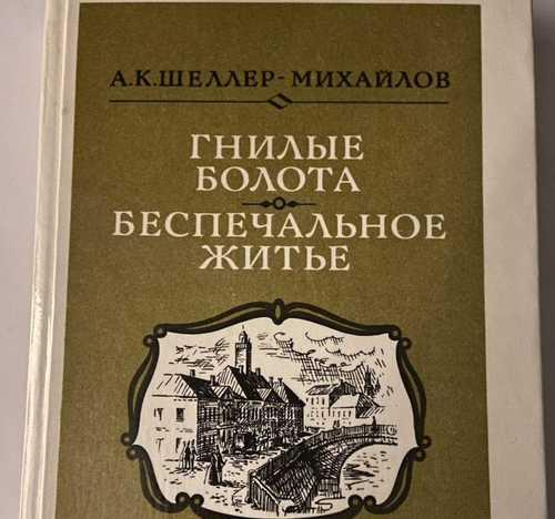 Книга Шеллер-Михайлов