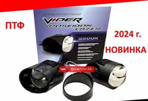 Viper poseidon Laser bi LED птф, 2шт