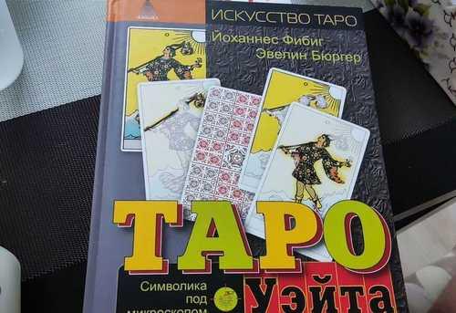 Книга "искусство таро. Символика под микроскопом"