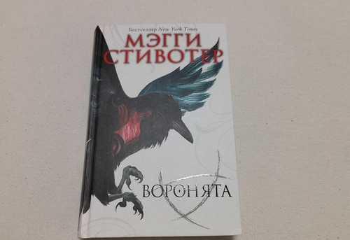 Мэгги Стивотер Воронята