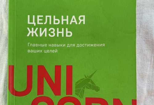 Цельная жизнь. Джек Кэнфилд. Лес Хьюитт