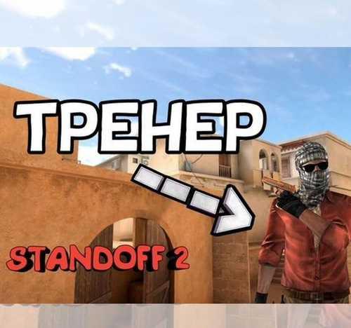 Тренер по standoff 2 и так далее