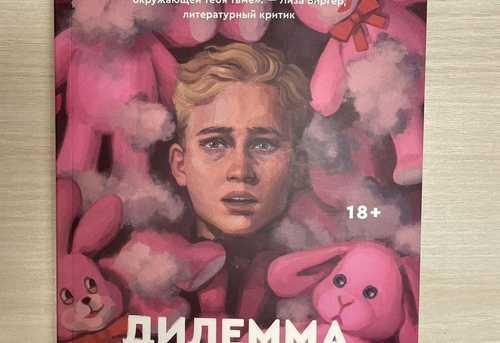 Книга "Дилемма выжившего"