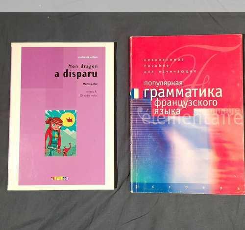 Учебные книги, французский язык