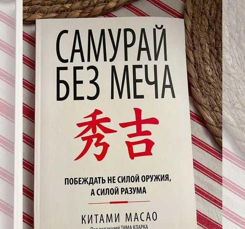 Книга - Самурай без меча (Китами Масао)