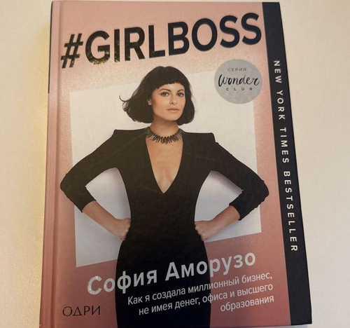 Girl boss книга София Аморузо