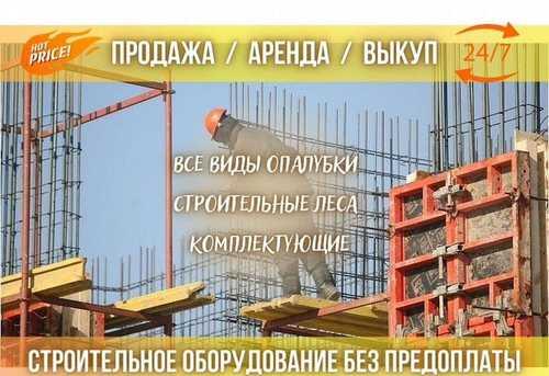 Опалубка Стойка телескопическая Унивилка / Аренда