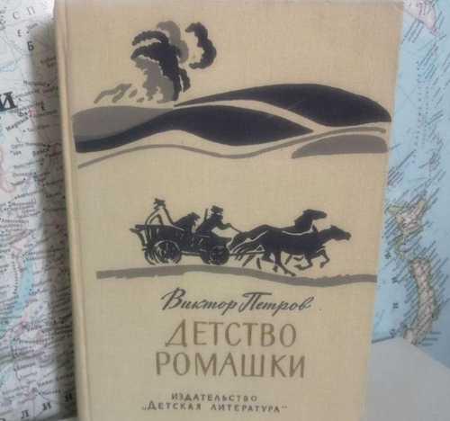 Детство Ромашки Виктор Петров