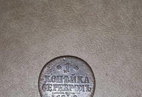 1 копейка серебром 1846 года