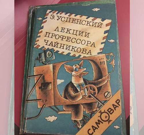 Эдуард Успенский - Лекции профессора Чайникова