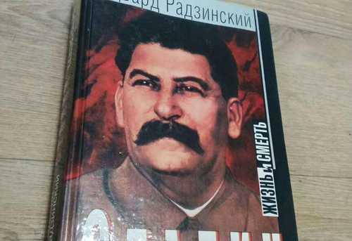 Книга Сталин Э. Радзинский