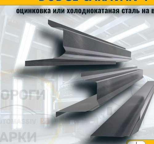 Кузовные ремонтные пороги для авто Dodge Caravan IV и другие
