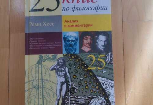 Реми Хесс. 25 ключевых книг по философии