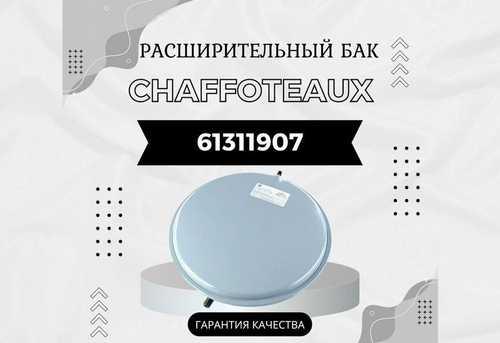 Расширительный бак 5 л котлов Chaffoteaux 61311907