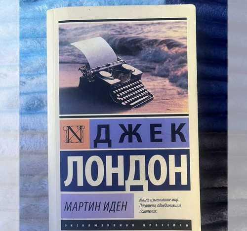 Книга Джек Лондон "Мартин Иден"