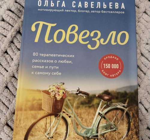 Книга Ольги Савельевой