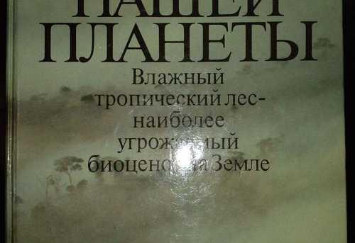 Книга Легкие нашей планеты - А. Ньюмен