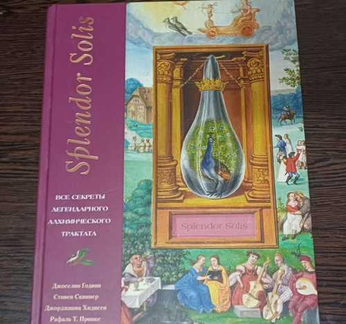 Splendor Solis с иллюстрациями и комментариями