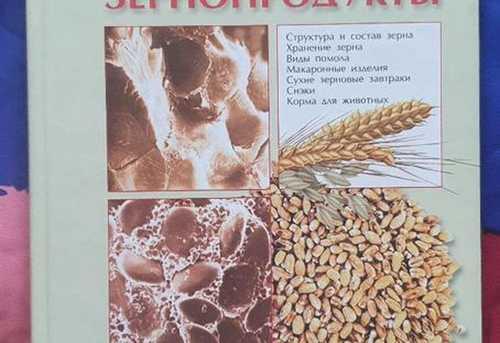 Зерно и зернопродукты Книга новая