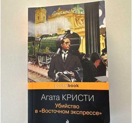 Агата Кристи "Убийство в Восточном экспрессе"