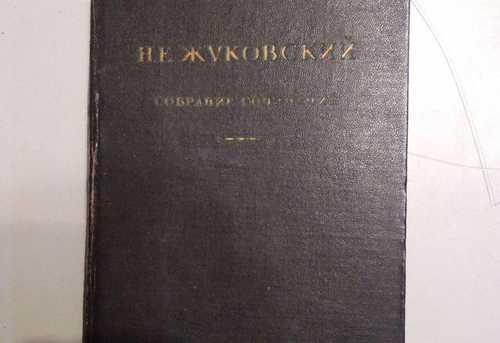 Жуковский Н.Е. Собрание сочинений т.6