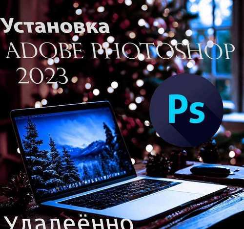 Adobe Photoshop 2023 Лицензия Навсегда